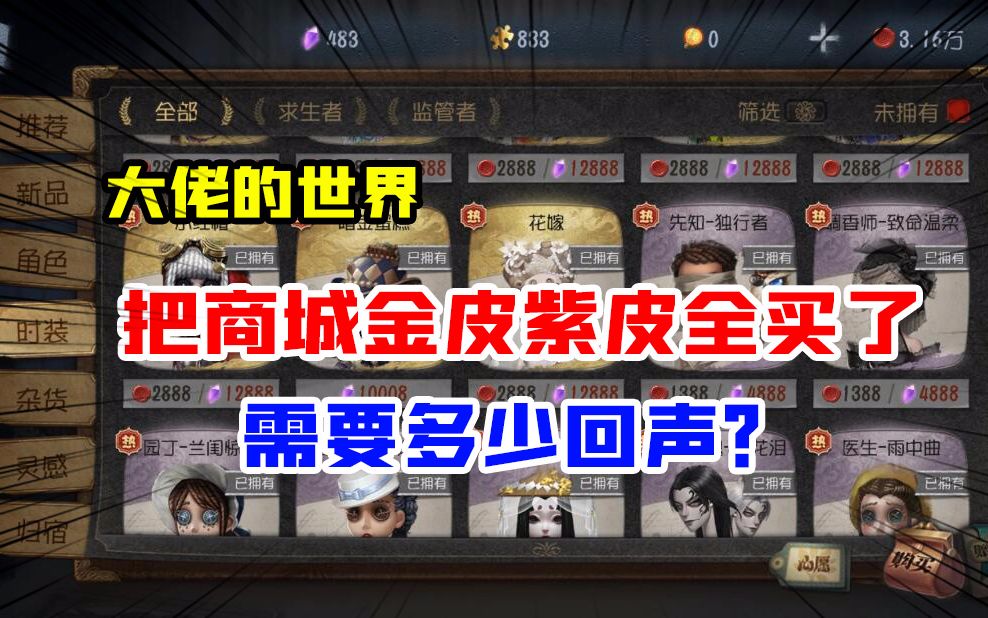 第五人格:大佬世界?把商城金皮紫皮全买了,需要多少回声?