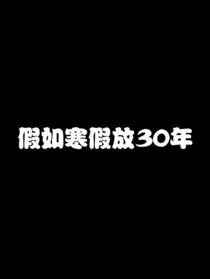 大家都什么时候放寒假呀?