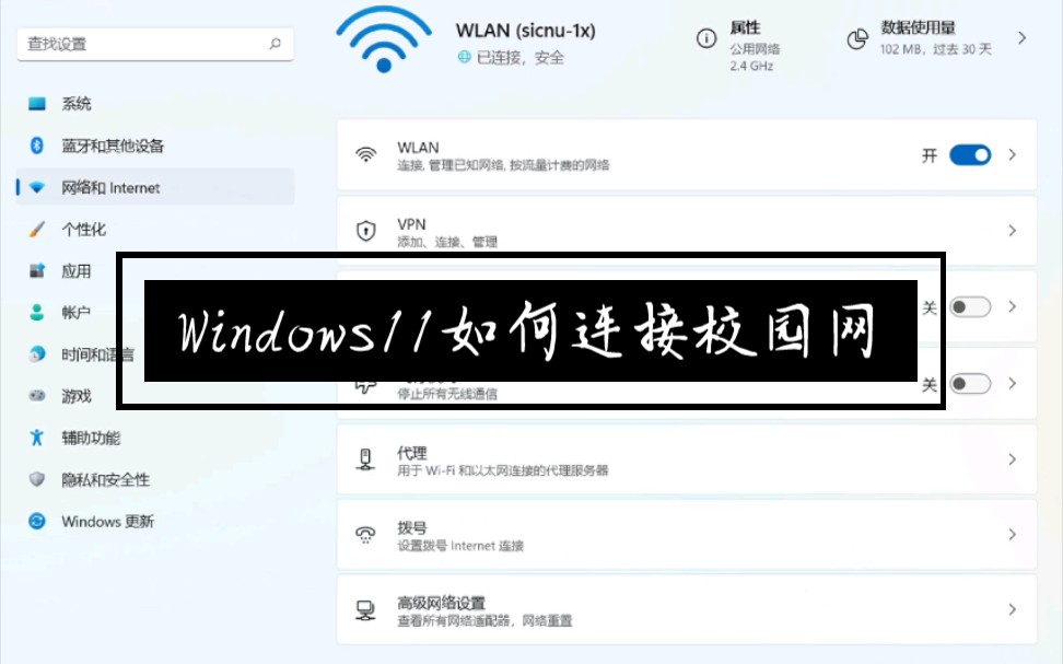 教你如何升Windows11之后怎样连接校园网(以四川师大为例)