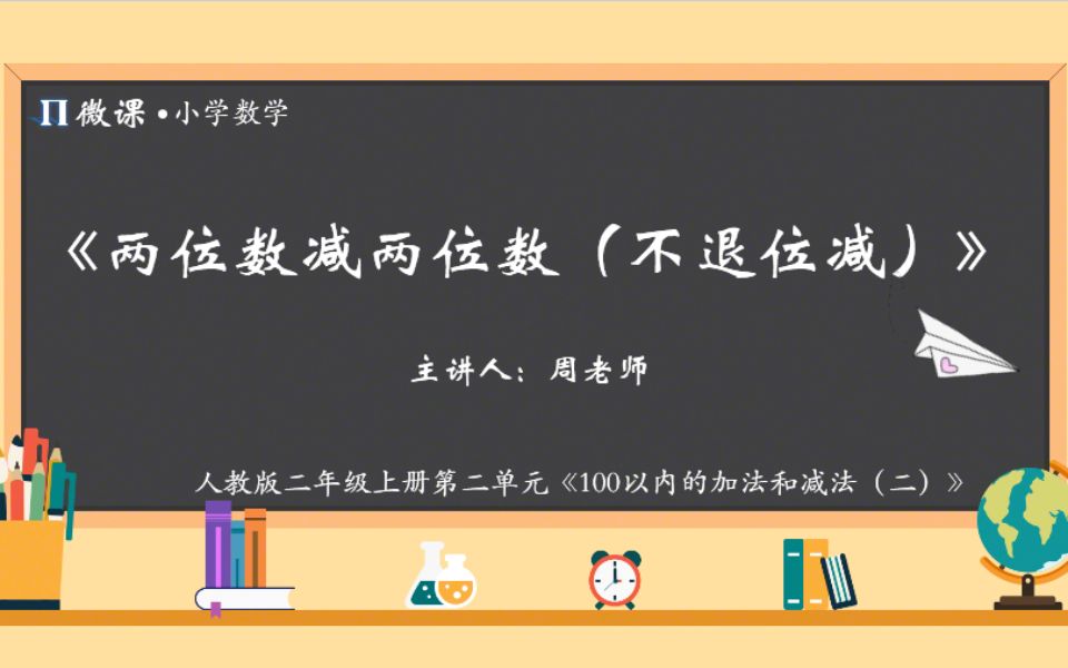 ...微课】人教版二年级上册第二单元Ⅲ《两位数减两位数(不退位减)》