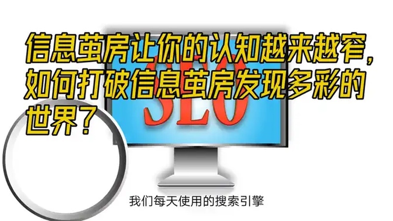 信息茧房让你的认知越来越窄,如何打破信息茧房发现多彩的世界