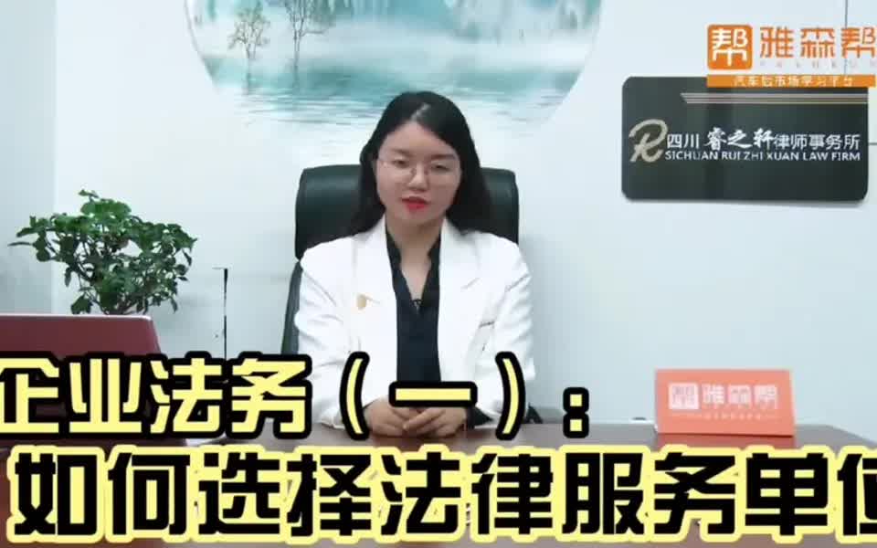 【法务攻略】企业法务(一):如何选择法律服务