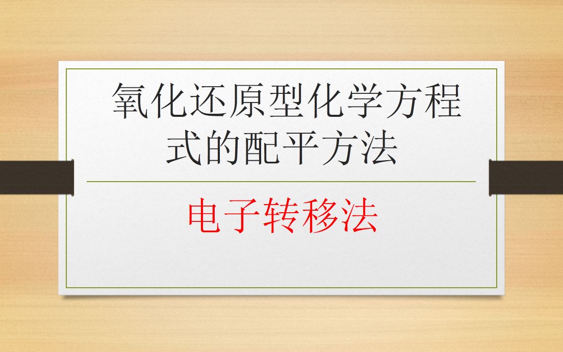 氧化还原型化学方程式的配平方法-电子转移