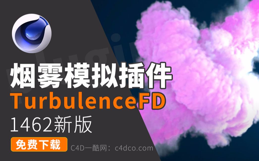 C4D流体烟雾模拟插件TurbulenceFD 1462 中文汉化版 WinR19R20R...
