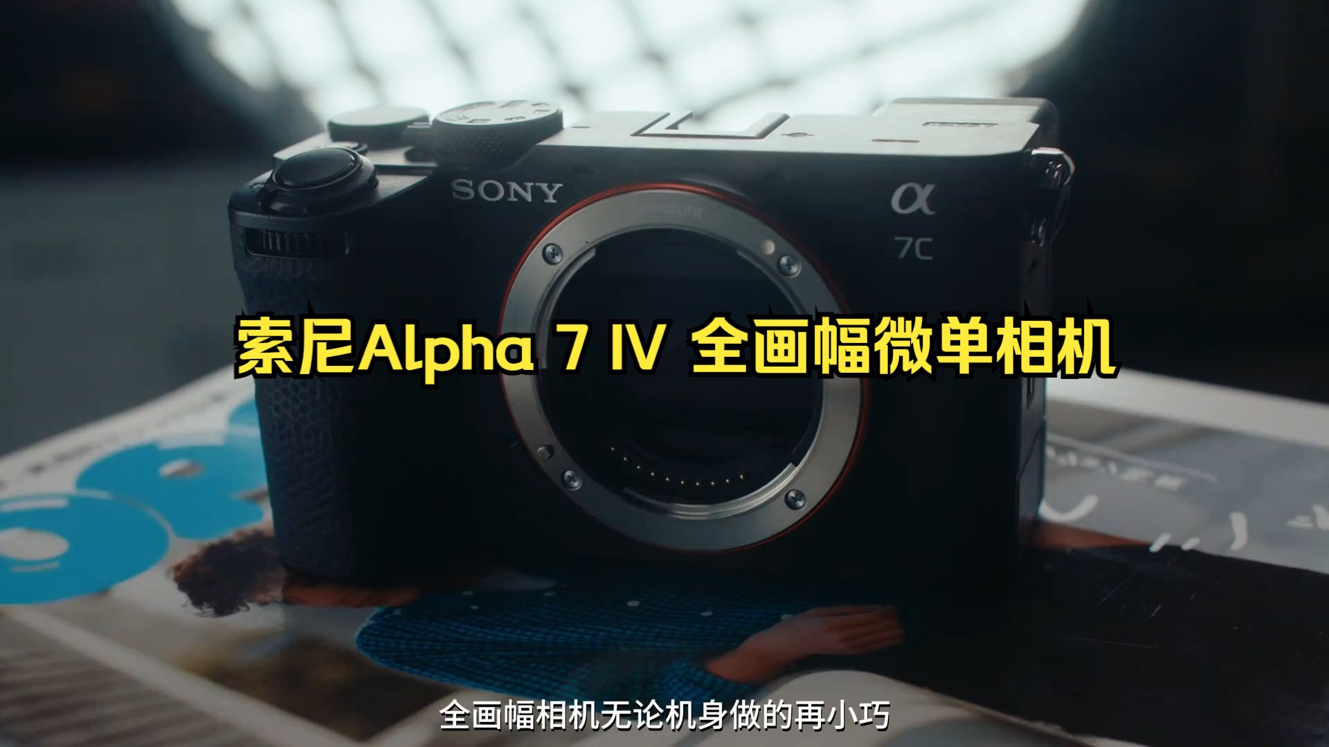 适合日常携带出门的全能相机上手体验——索尼Alpha 7 IV 全画幅微单...
