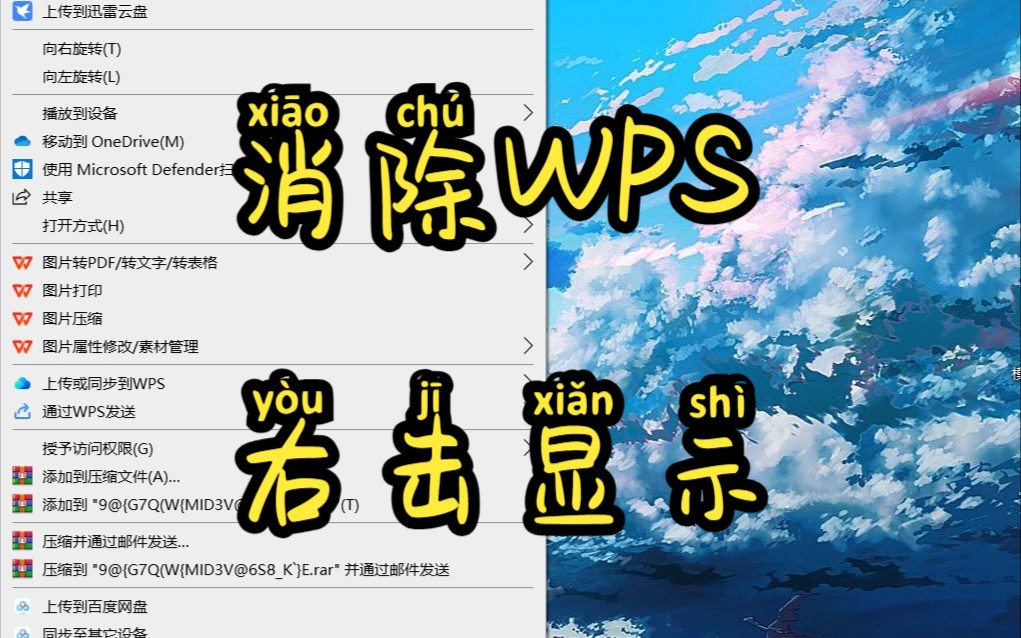 取消右击菜单中的wps选项