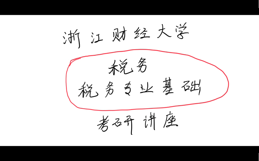 浙江财经大学税务专业考研讲座,433税务专业基础讲解
