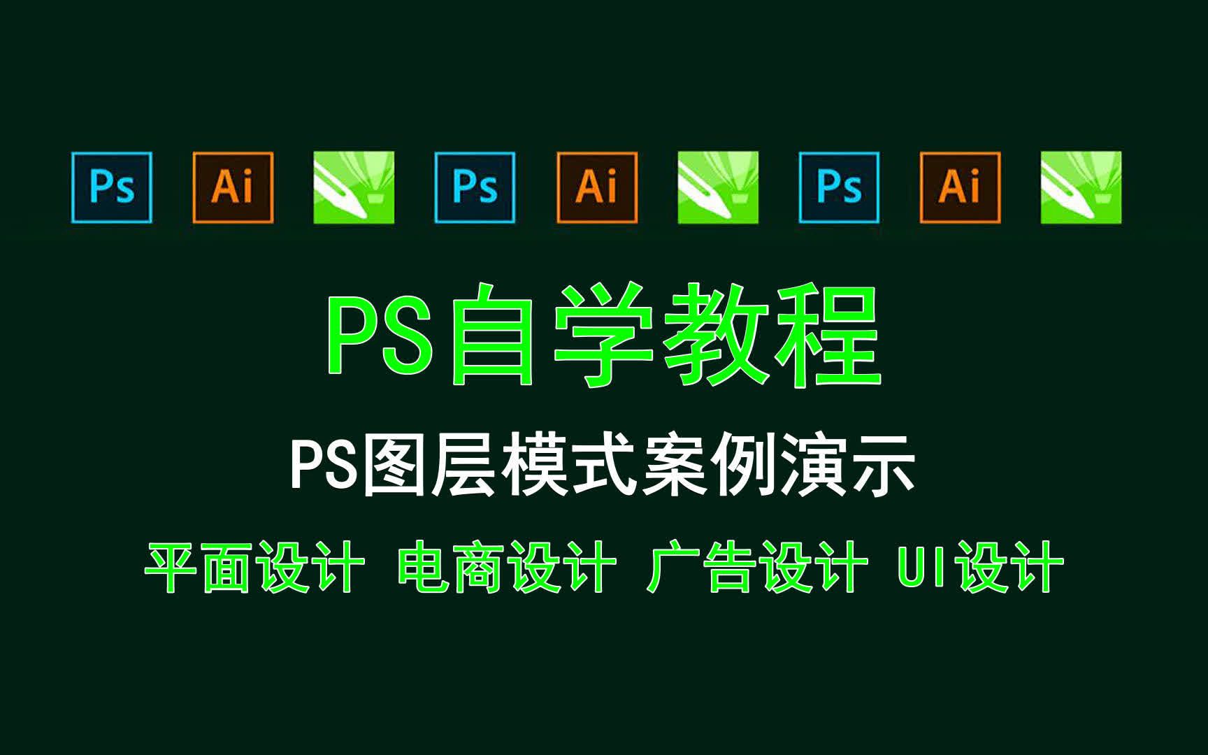 【PS自学教程】PS图层模式案例演示 ps路径选择工具有几种