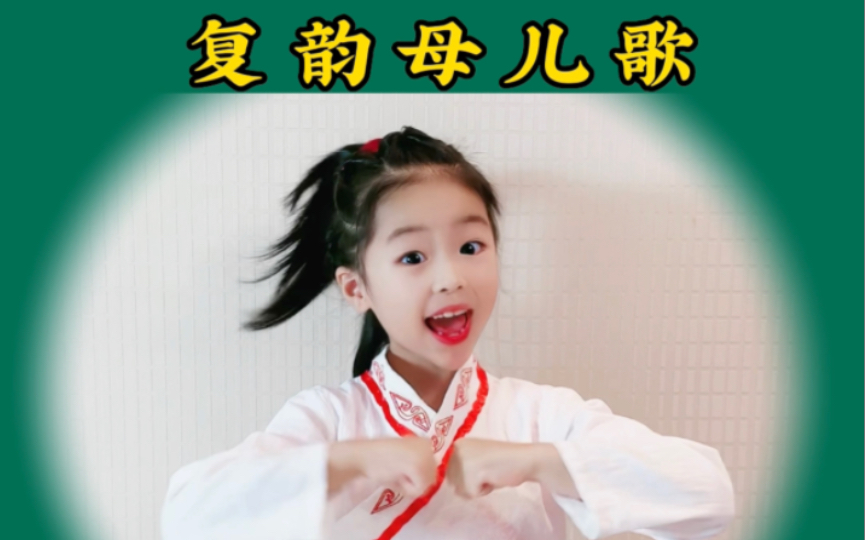 复韵母儿歌,小学语文,一年级拼音,一起学起来吧