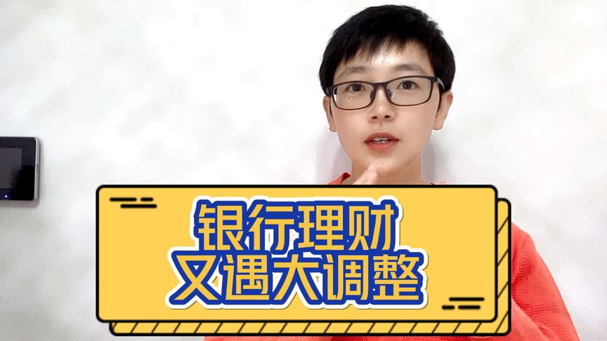 银行理财又又又遇大调整#存款 #理财 #大数据推荐给有需要的人
