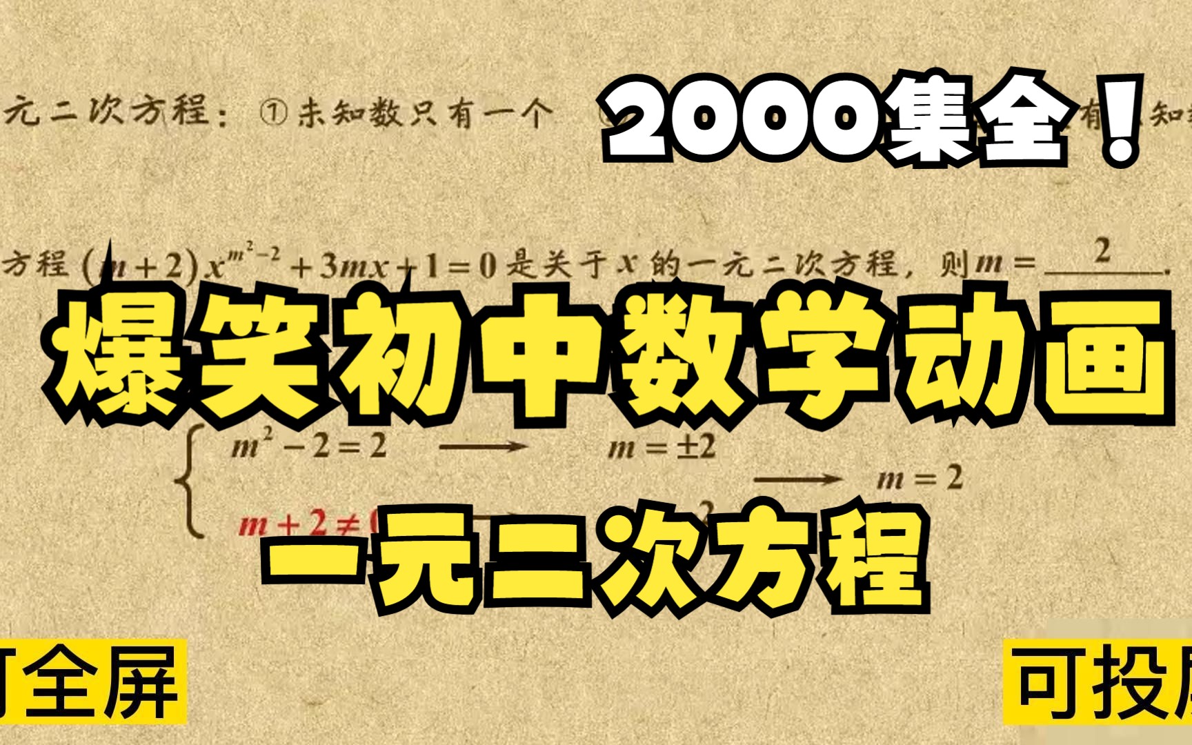2000集全可分享 爆笑初中数学动画 一元二次方程 简单易懂的数学