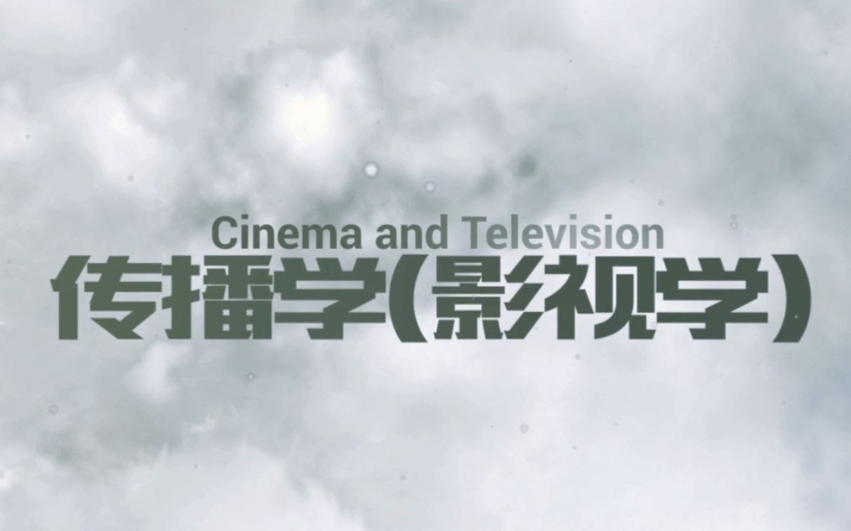 看完你会抱(报)我吗?传播学(影视学)专业介绍