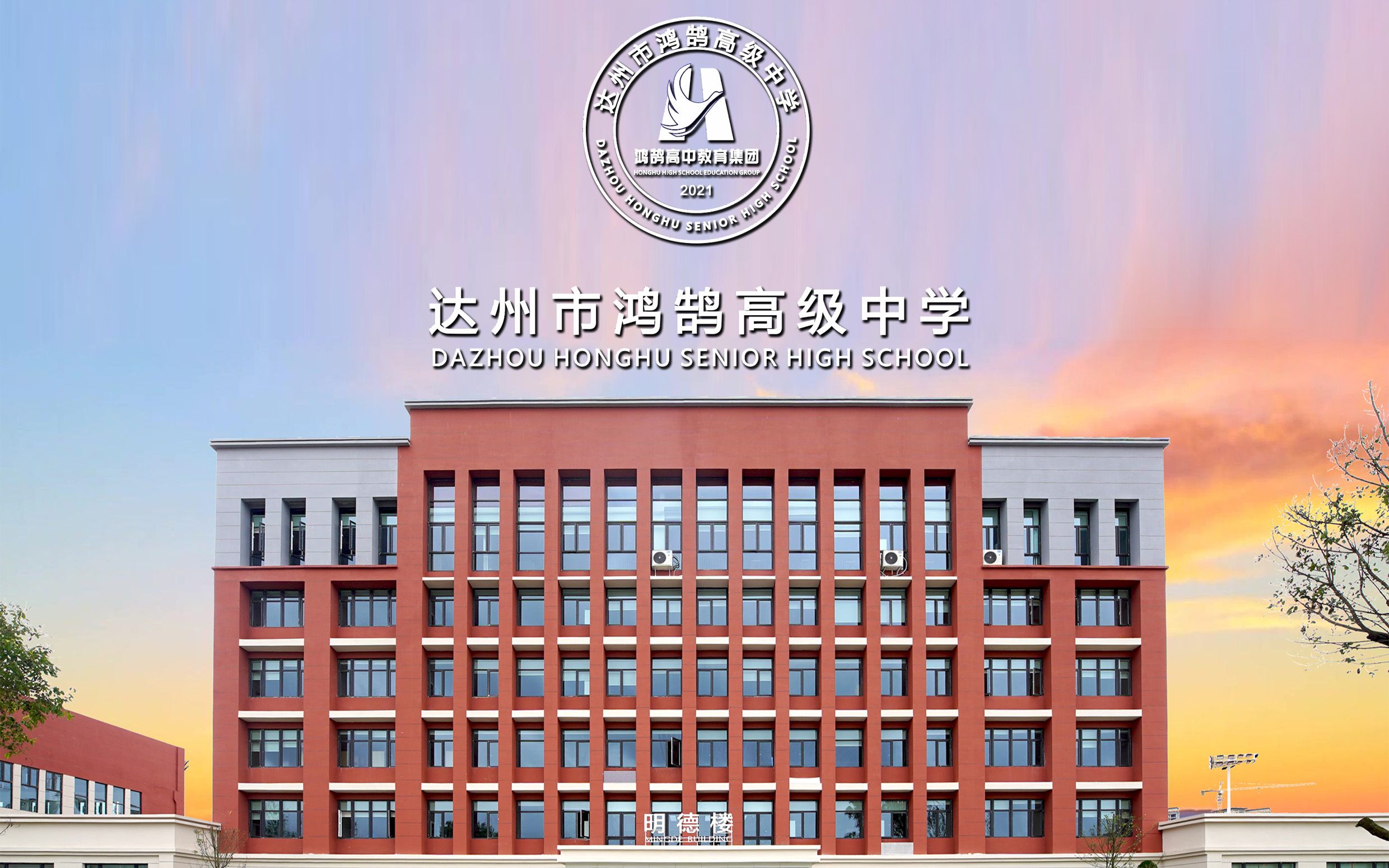 达州市鸿鹄高级中学介绍
