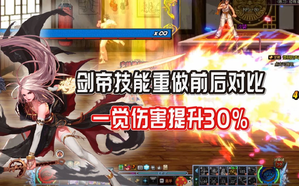 DNF:剑帝技能重做前后伤害对比,一觉伤害提升30%,开心