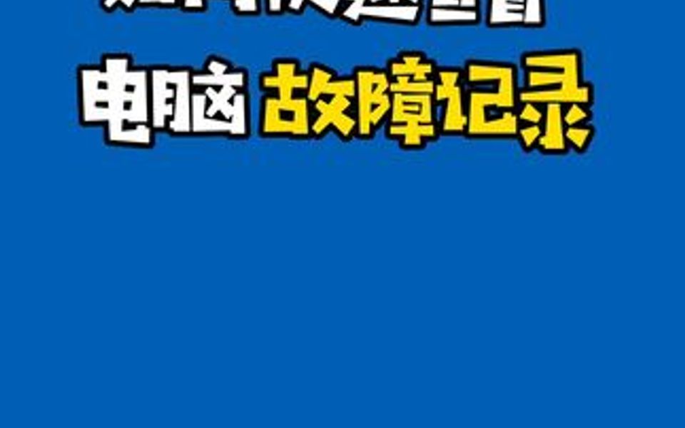 电脑总是蓝屏、死机? 一招教会你查看故障记录