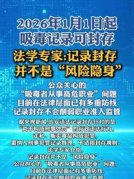 近日,"2026年1月1日起吸毒记录可封存"引发关注。据央视新闻,治安...