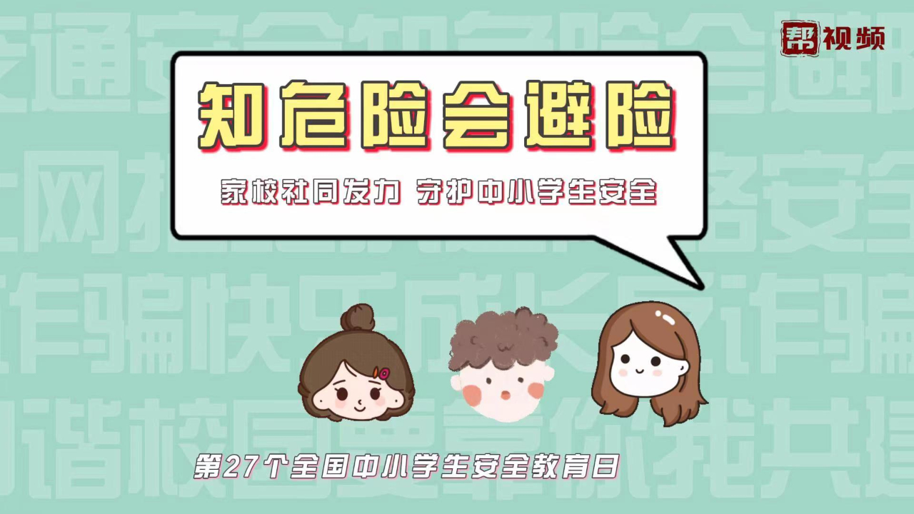 知危险会避险!全国中小学生安全教育日,防范知识看这里!