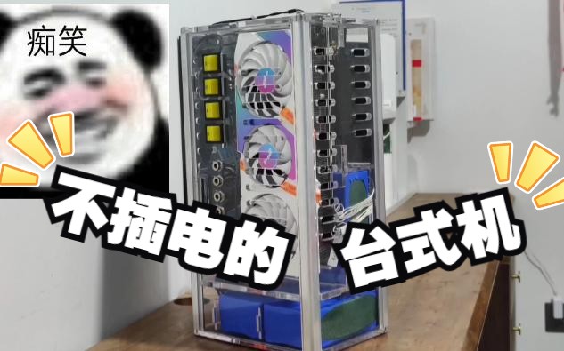 我做了一台,不用插电的台式电脑