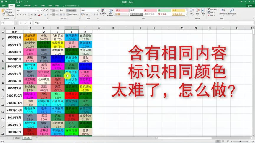 Excel小技巧,相同内容标识成相同颜色,好多人不会,有这么难?
