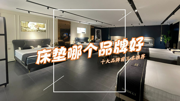 床垫品牌哪个好?十大品牌排行榜前3名出炉!