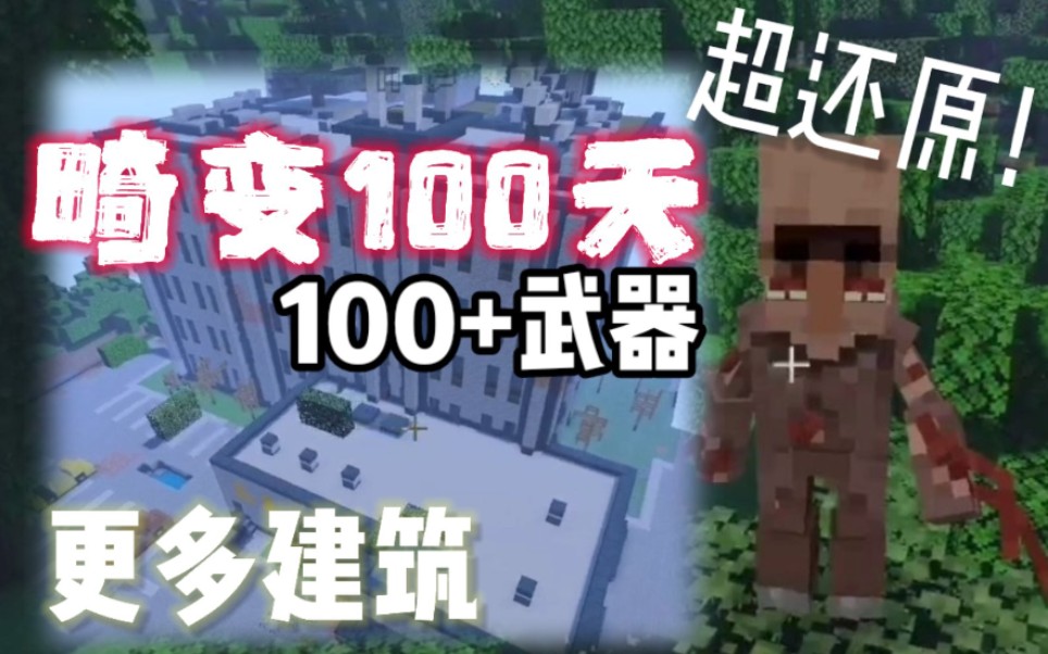 【我的世界中国版】青枫vs创艺 谁才是最好畸变100天?