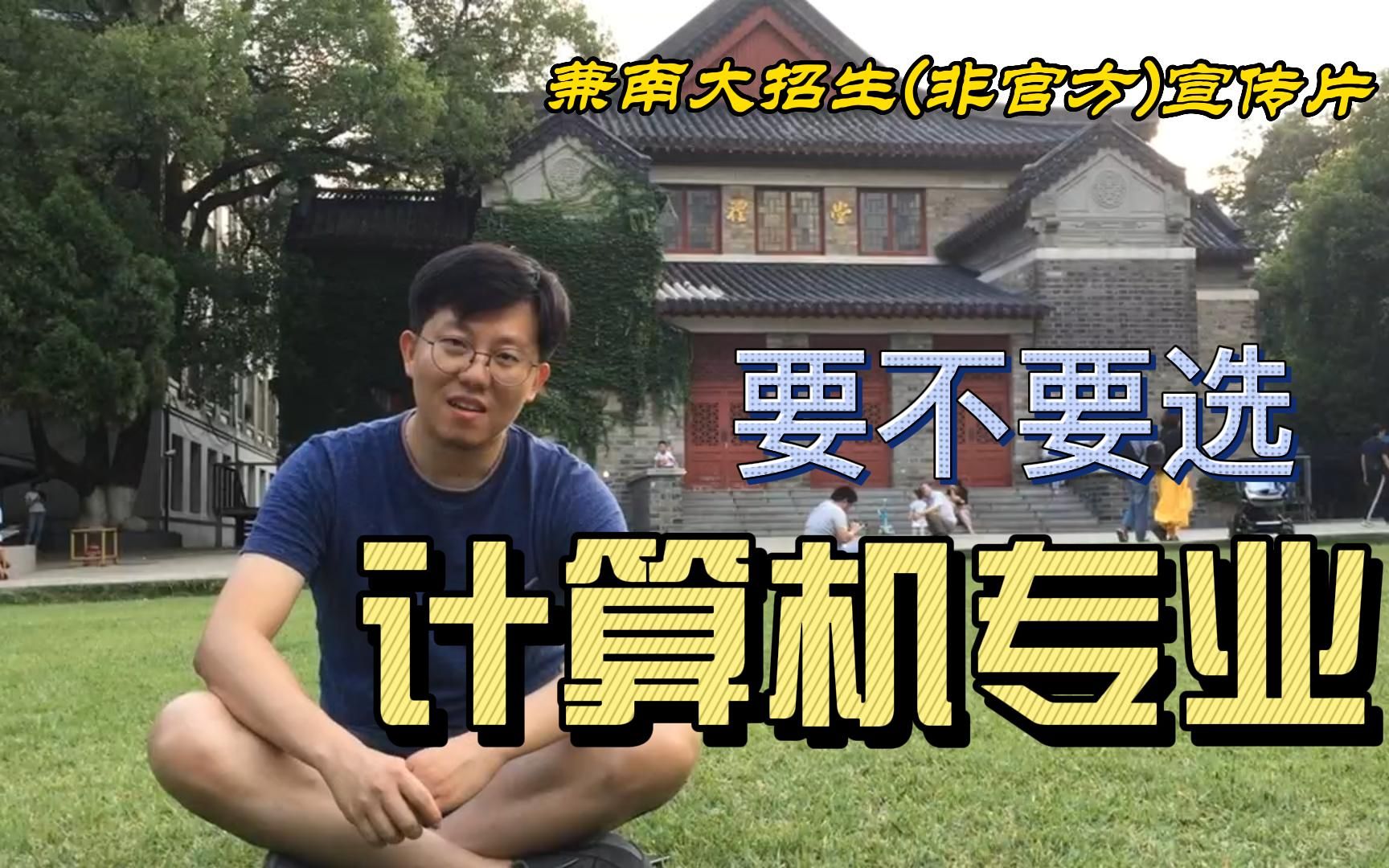 南大学长劝退计算机考生?