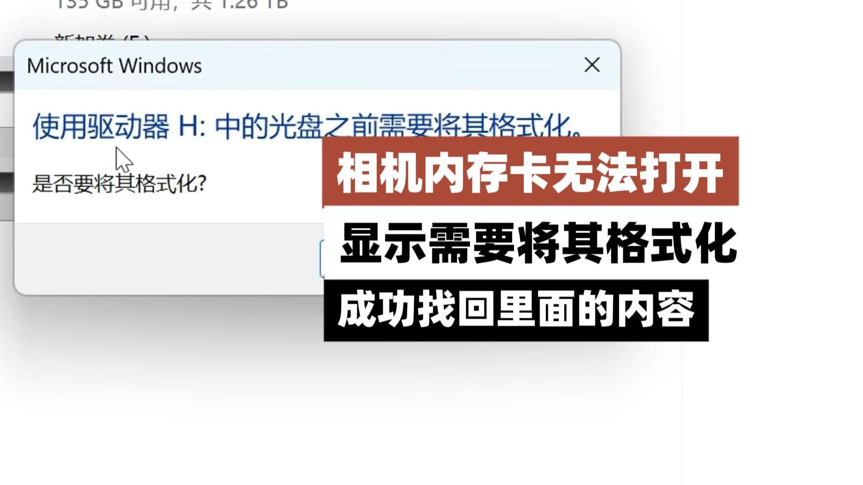相机内存卡无法打开,显示需要将其格式化,成功找回里面内容。