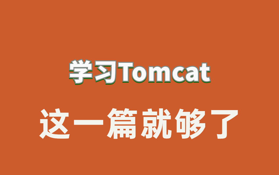学习Tomcat这一篇就够了