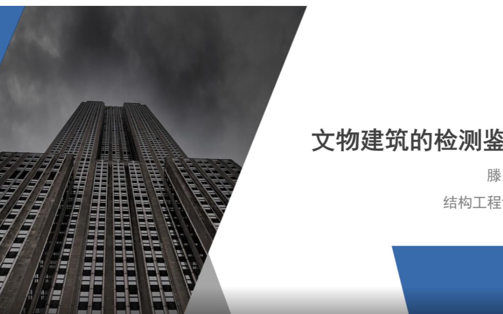 (DZ大笨象资源圈)2022.05.12 滕东宇 文物建筑的检测鉴定(可下载源...