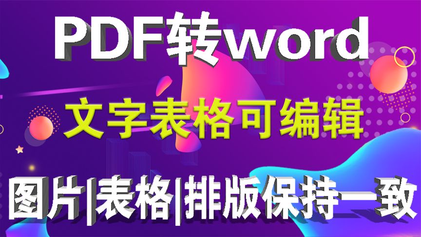 PDF转word文字表格可编辑 图片排版不变形 Abbyy FineReader教学