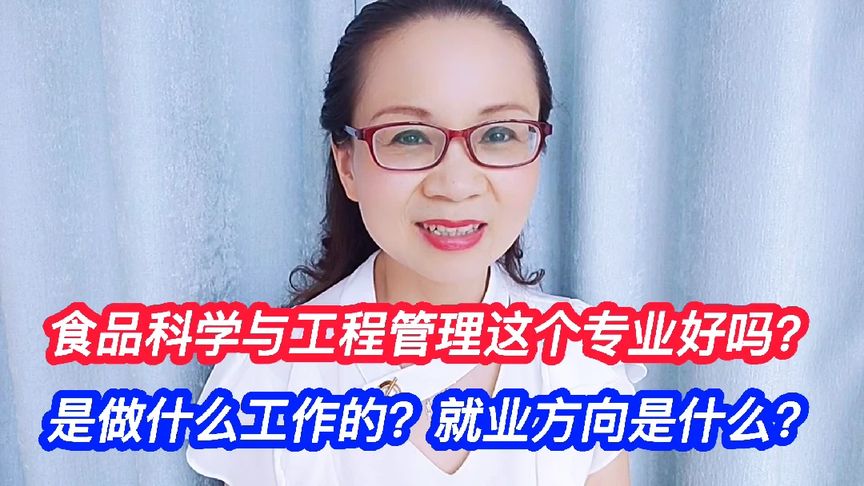 食品科学与工程管理这个专业好吗?是做什么的 ?就业方向是什么
