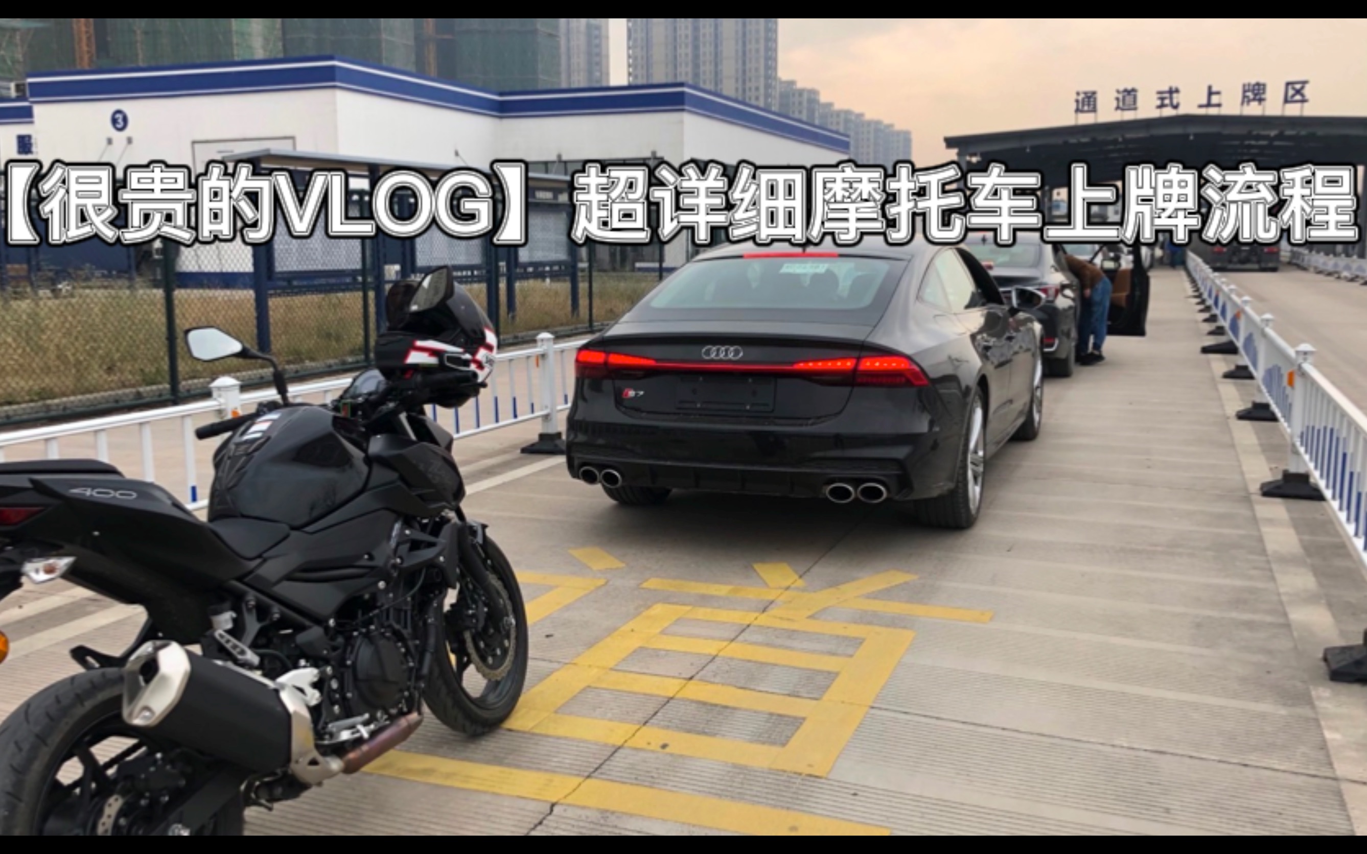 【很贵的VLOG】超详细摩托车上牌流程