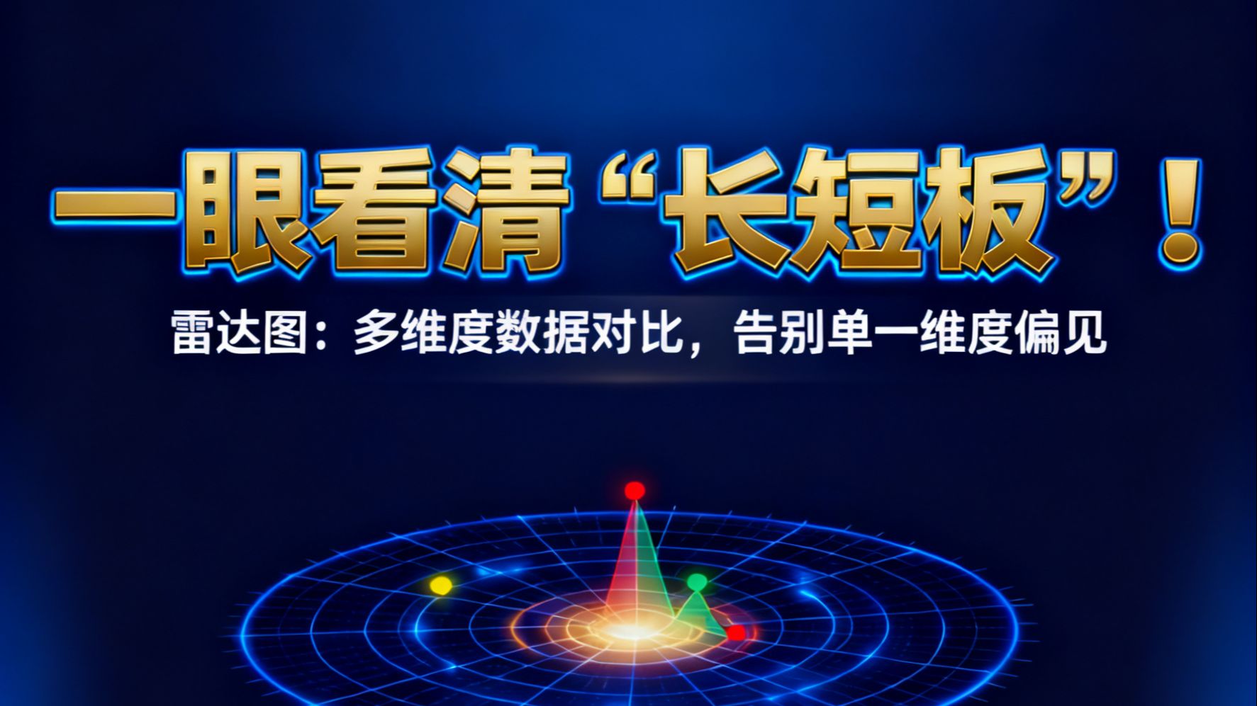 一眼看清 “长短板”!雷达图:多维度数据对比,告别单一维度偏见