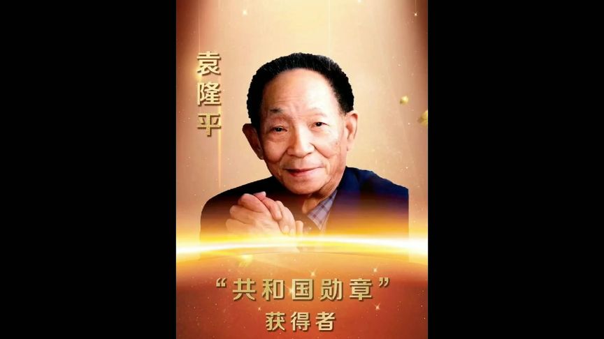 袁隆平中国杂交水稻育种专家,中国研究与发展杂交水稻的开创者。