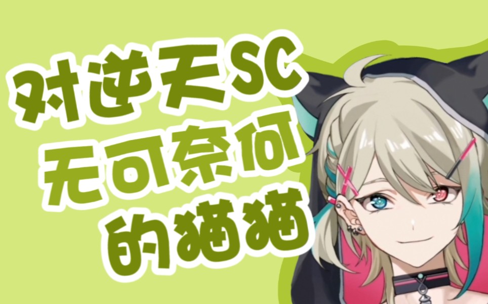 【阿萨Aza】猫猫锐评sc:什么逆天崽