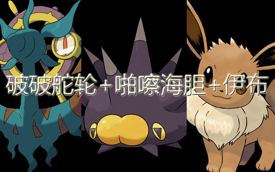 宝可梦剑盾 啪嚓海胆+破破舵轮+伊布捕捉位置攻略
