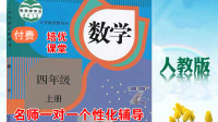 四年级数学上册 培优课堂07 改写成万作单位 P12 知识易解 名师微课