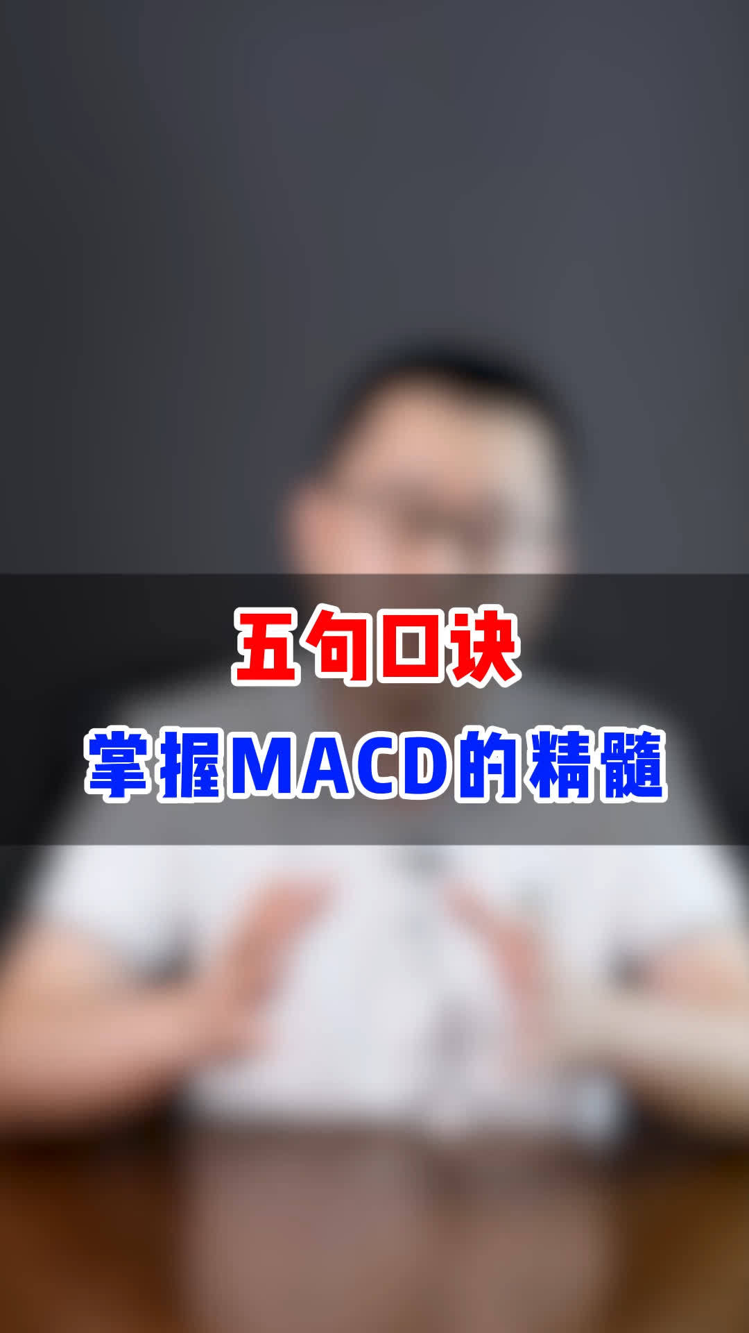 五句口诀掌握MACD精髓财经股票干货投资理财创作灵感