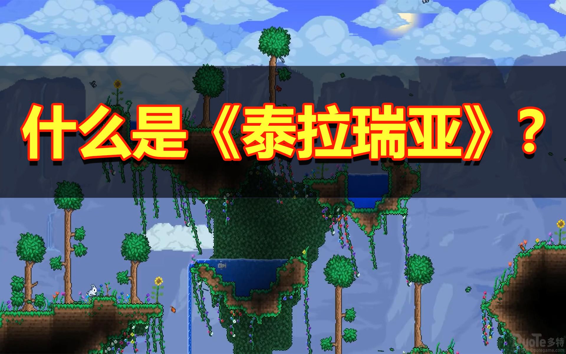 《泰拉瑞亚》究竟是款什么样的游戏?