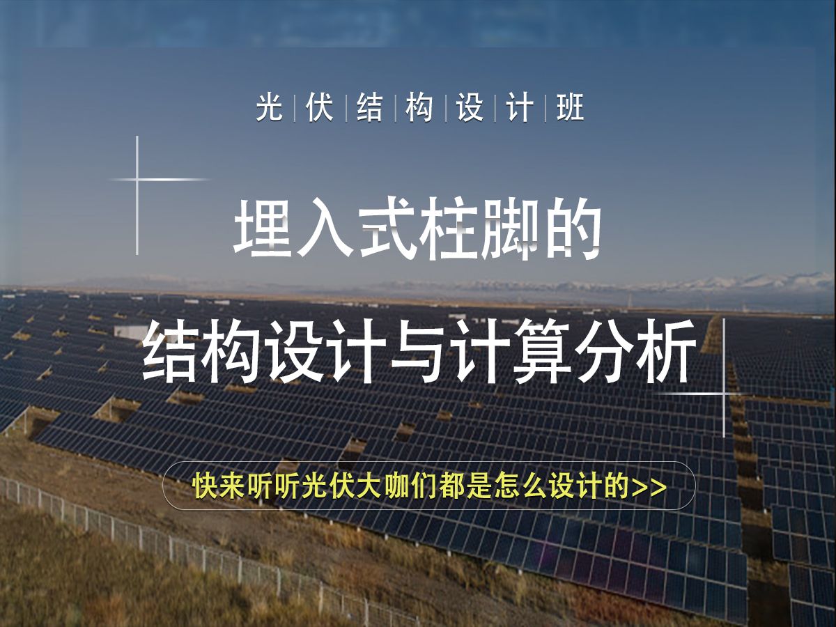 光伏设计班 I 光伏柔性支架 I 光伏结构设计 I 如何独立学会埋入式柱脚的...