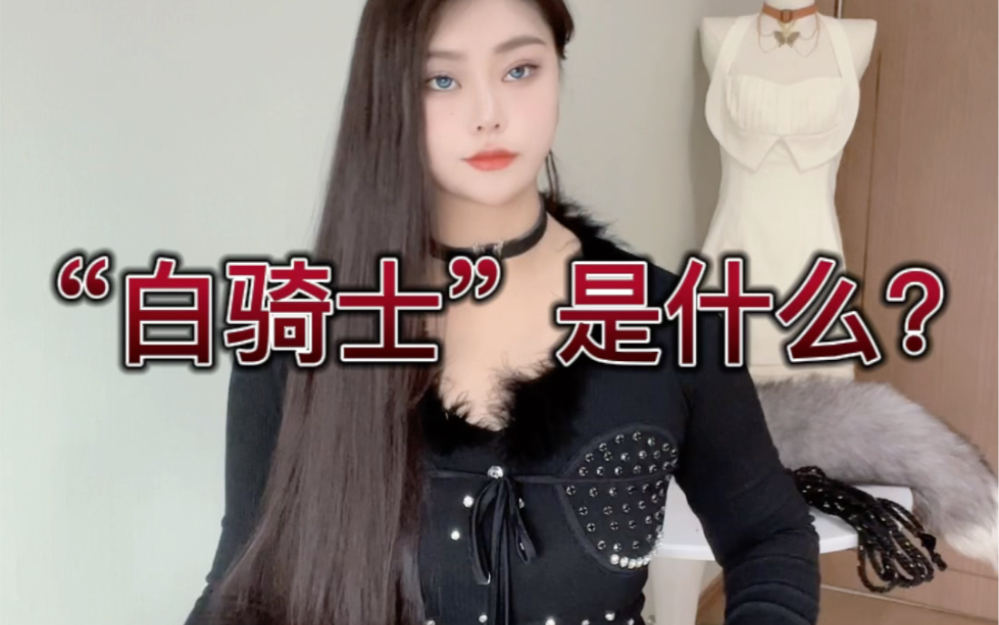 “白骑士”是什么