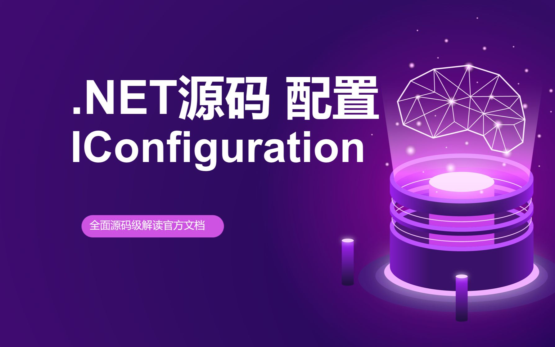 【.NET8 源码系列】IConfiguration