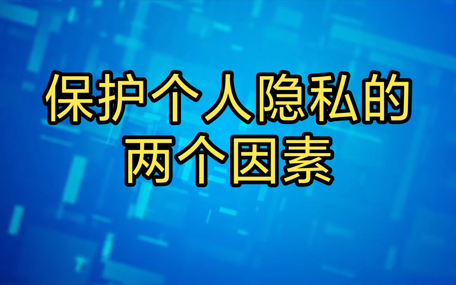 保护个人隐私最根本的两种措施:隐藏个人IP;加密数据