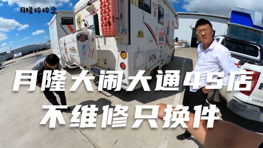 房车一根螺丝的事情4S店各种理由不给修,让车主自己找地方换螺丝