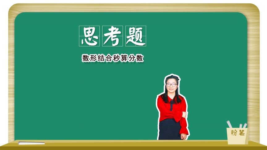 不通分,如何秒解异分母分数求和?