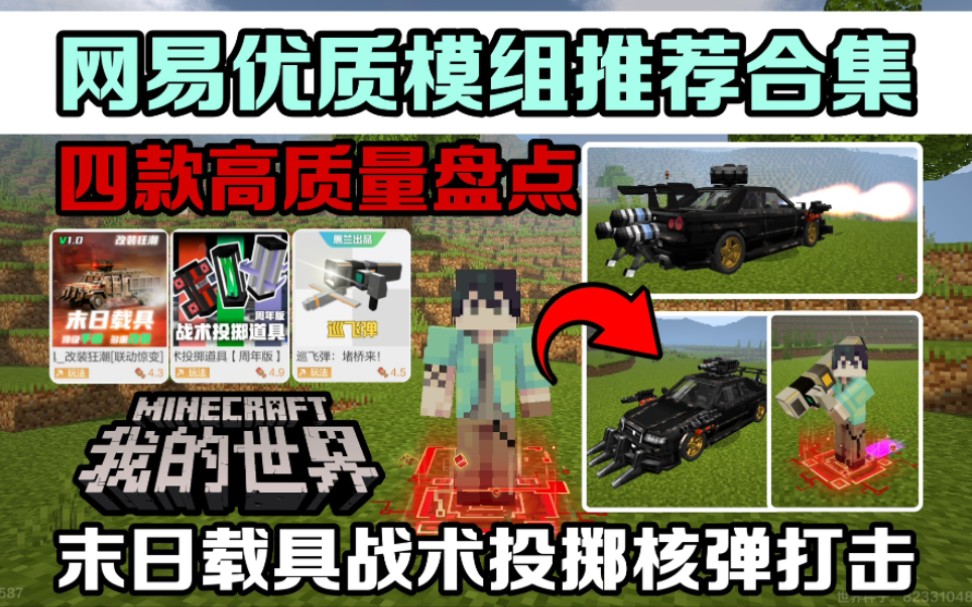 手机版我的世界网易优质模组合集末日载具战术投掷核弹打击火力支援!