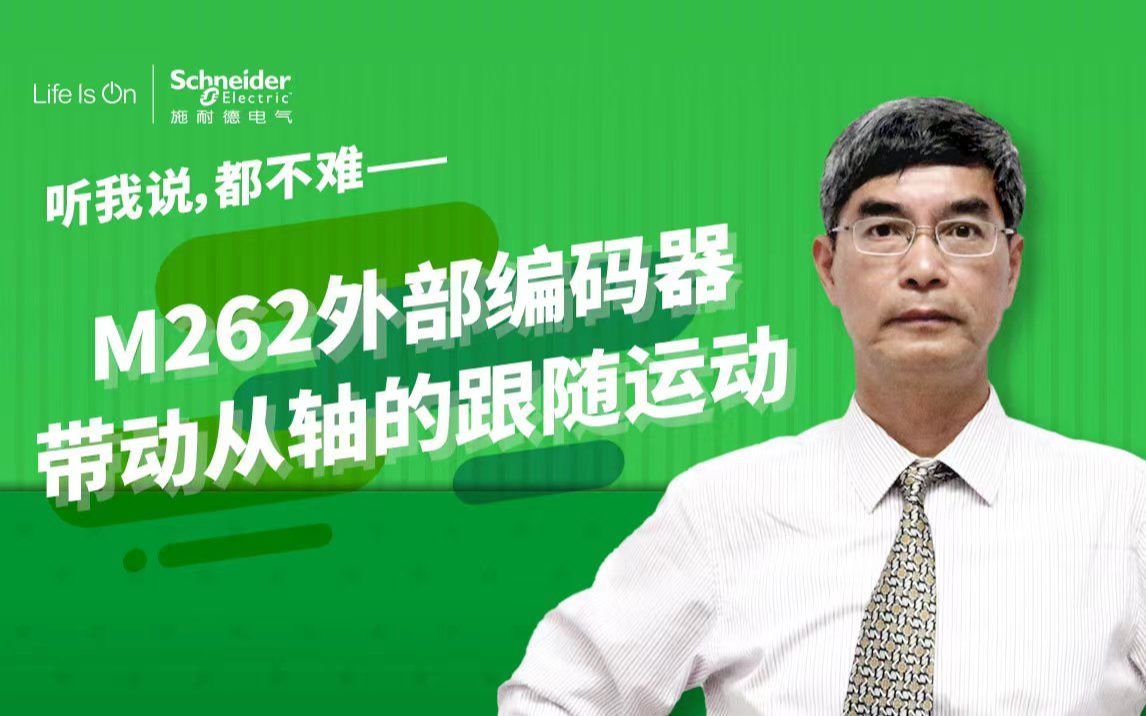 【听我说,都不难】第71讲:M262外部编码器带动从轴的跟随运动