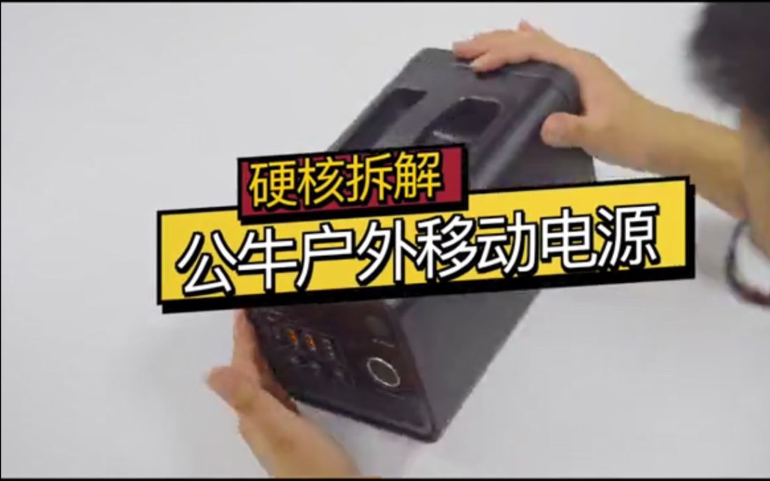 硬核拆解-公牛户外移动电源