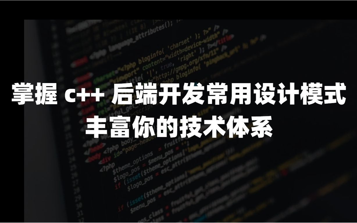 掌握 c++ 后端开发常用设计模式 丰富你的技术体系
