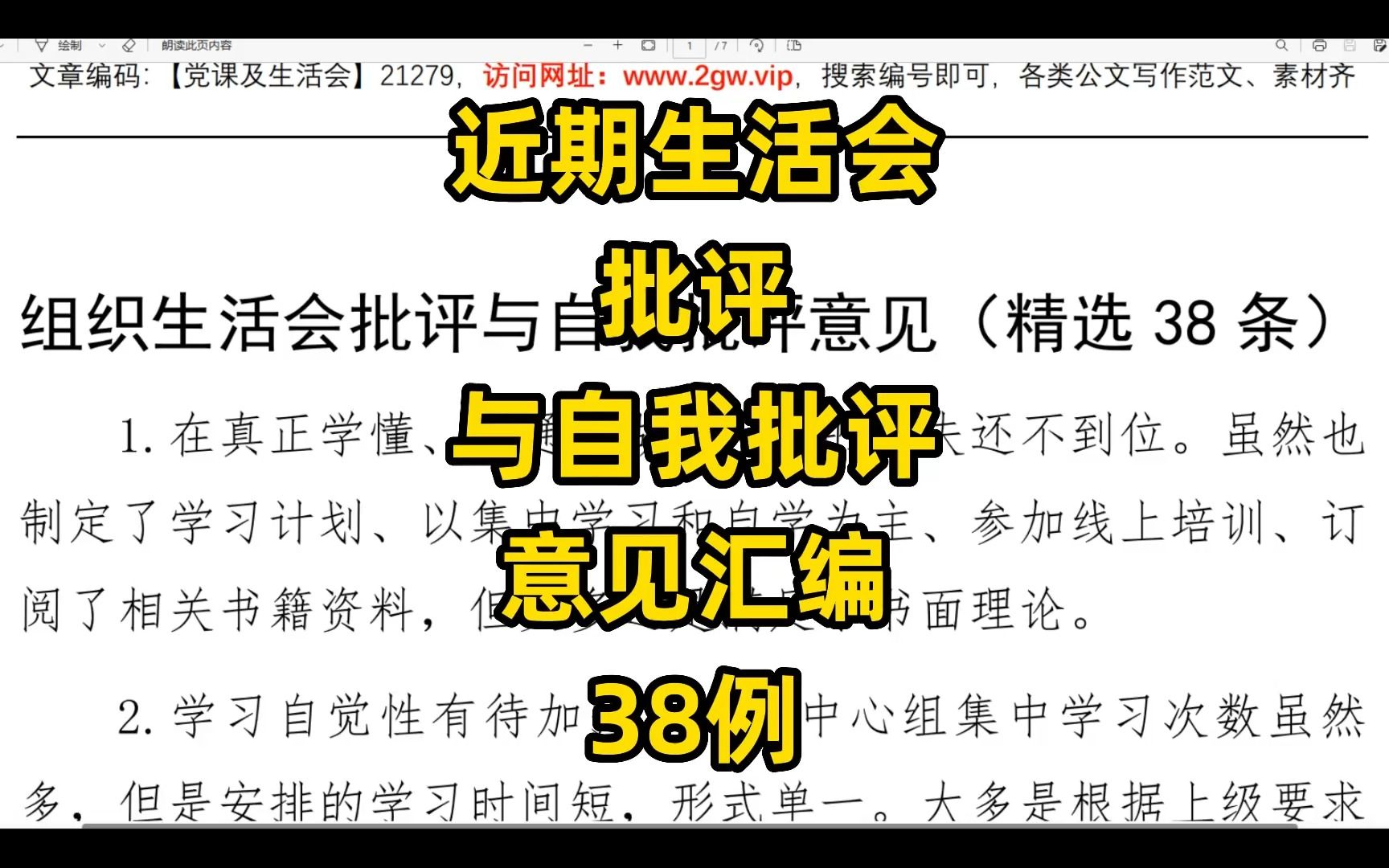 组织生活会批评与自我批评,精选意见汇编,38条